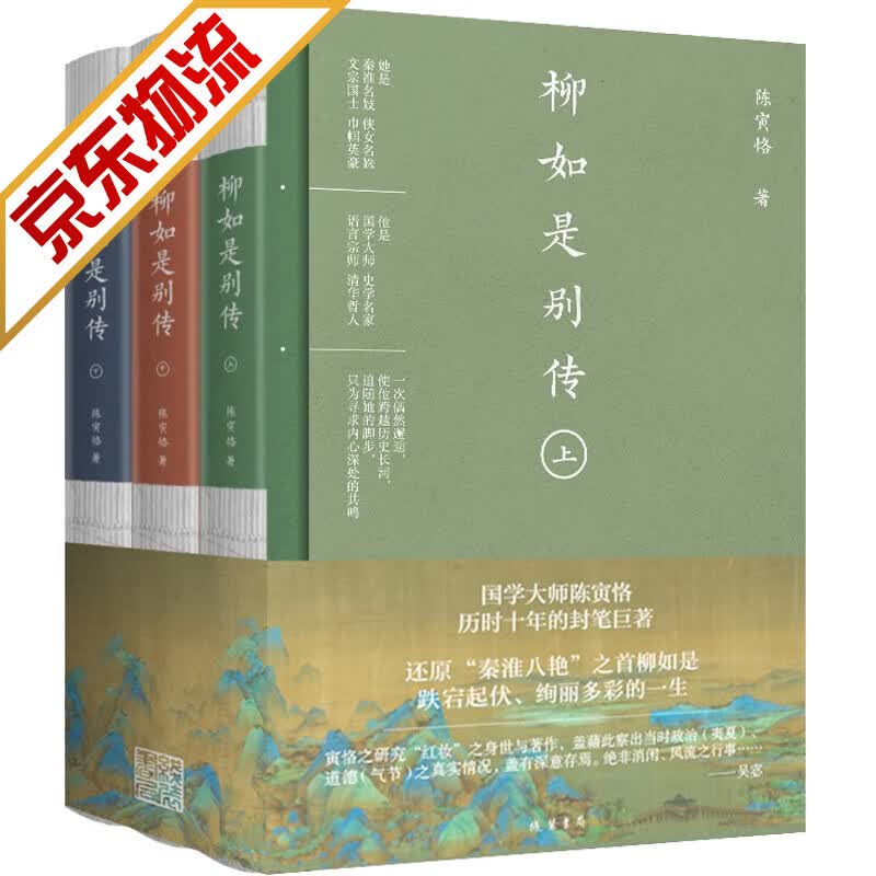 【系列自选】女性人物传记 柳如是别传 全三册
