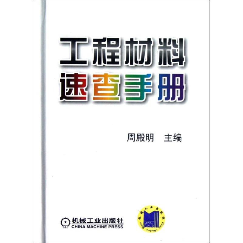 工程材料速查手册