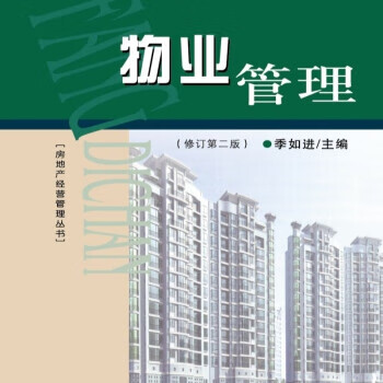 物业管理 季如进 著 首都经济贸易大学出版社
