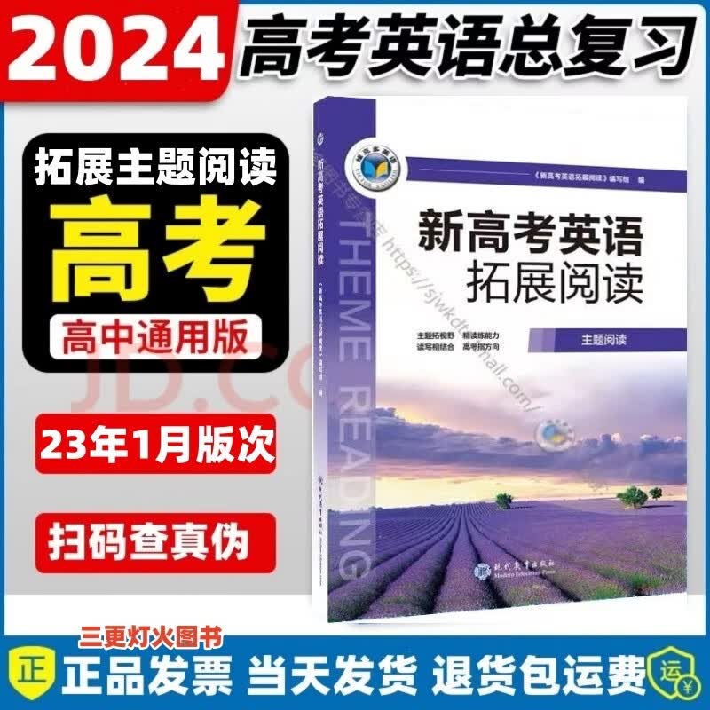2024维克多新高考英语拓展阅读主题阅读现代教育出版社高二高三年级全国通用版 维克多-新高考英语拓展阅读+答案 2本 2024版-23年1月版-全国通用