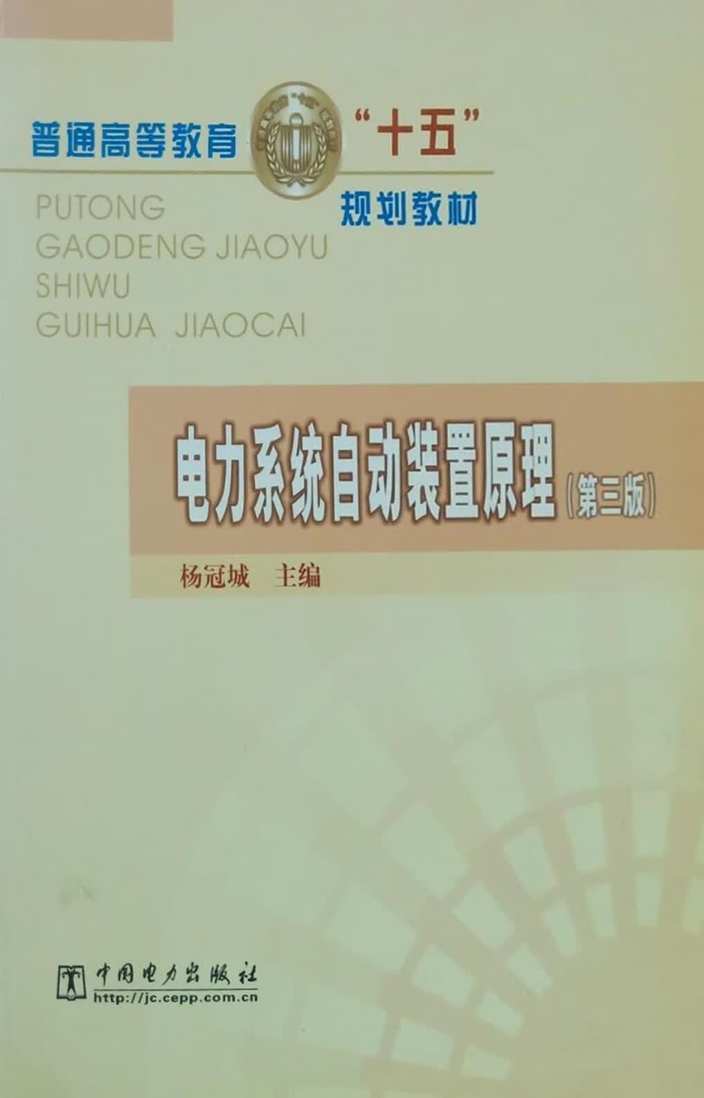 电力系统自动装置原理 第3版 杨冠城主编；谢大编写 中国电力出版社
