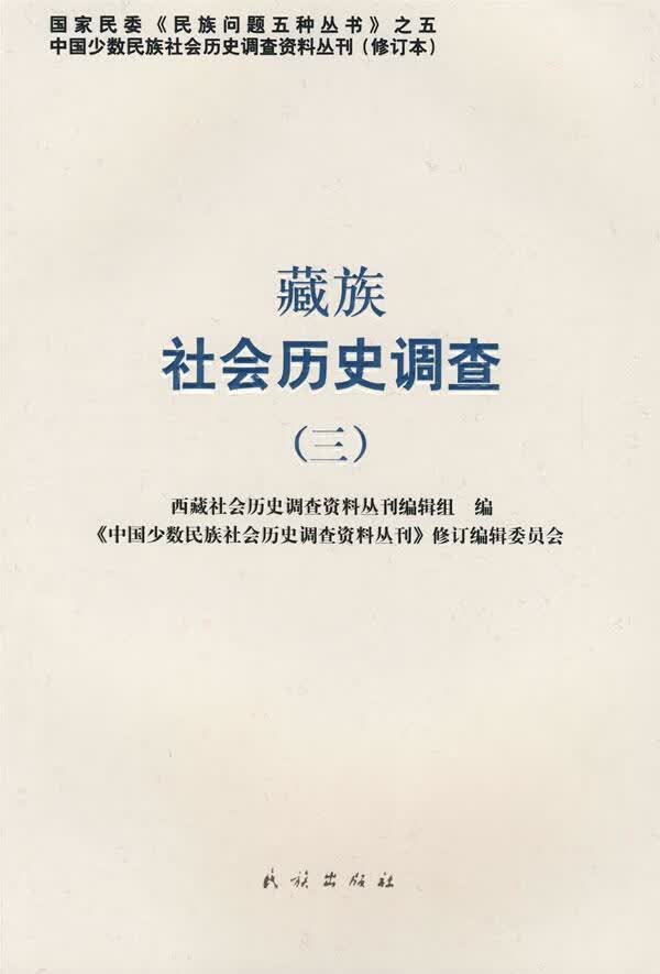 社会历史调查:三社会科学民族历史社会调查中国 图书