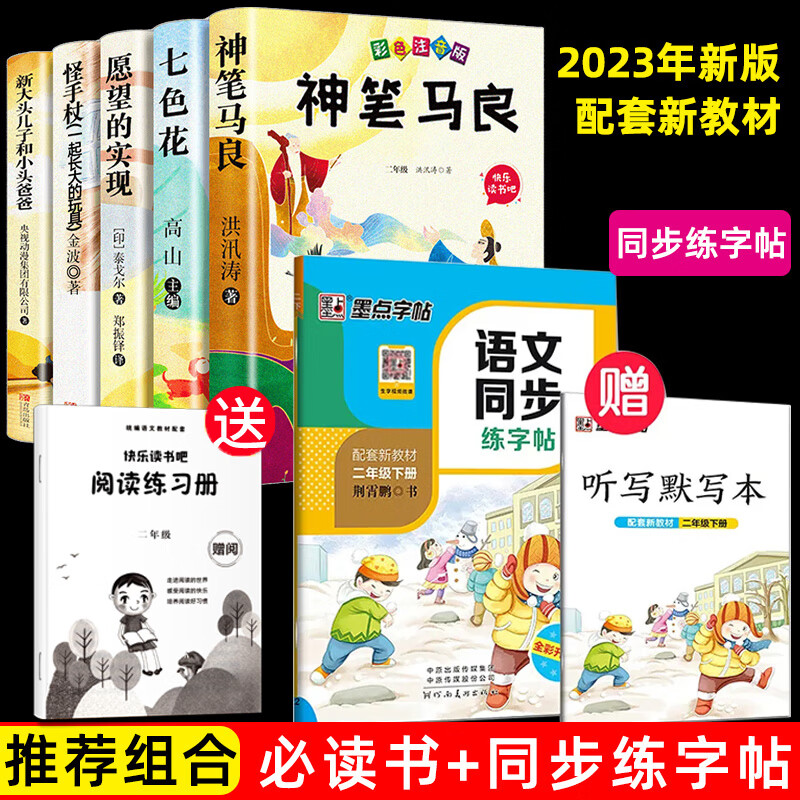 二年级下册必读的课外书彩图注音版 神笔马良全套5册快乐读书吧老师推荐阅读书籍 七色花愿望的实现一起 二下必读书全套+字帖