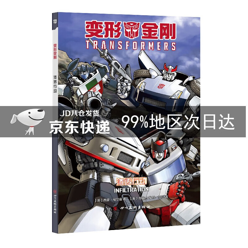 变形金刚：渗透行动