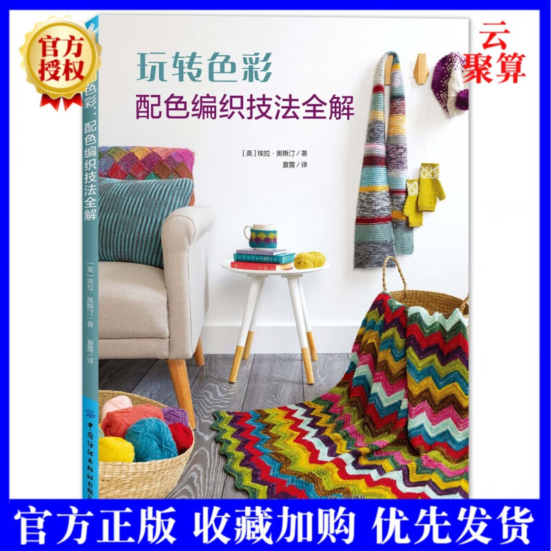 2022新书 玩转色彩:配色编织技法全解 毛衣针绒线编织图解 全面讲解各类配色编织技法,从色彩理论开始讲解,让你的色彩搭配更加得心