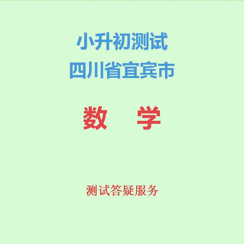 四川省宜宾市小升初数学真题集6六年级数学试卷试题解析看目录