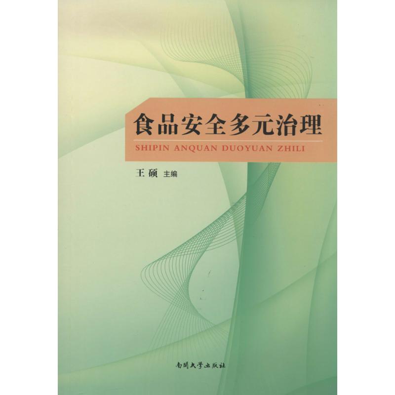 食品安全多元治理