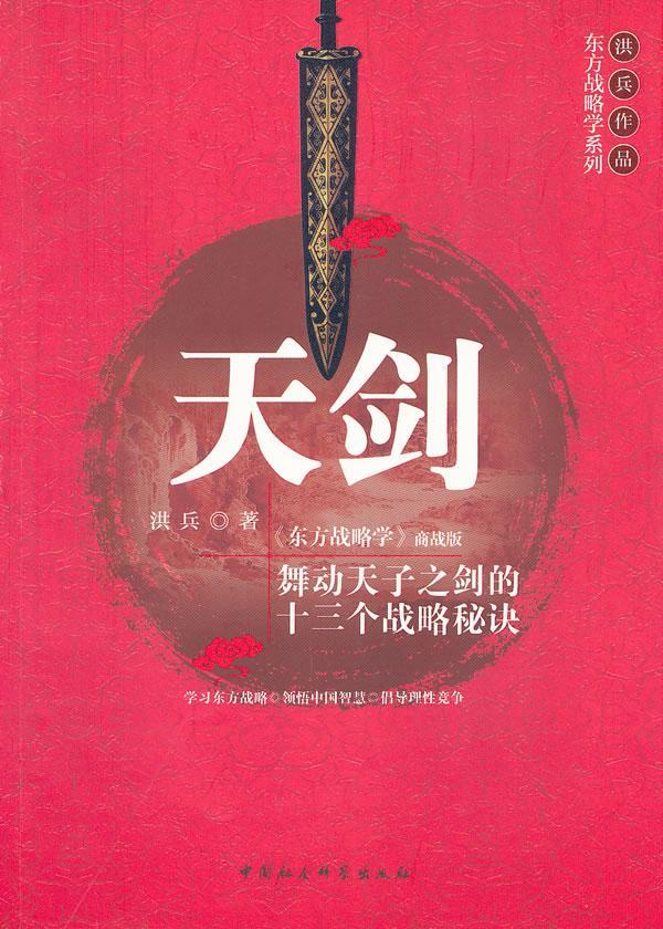 天剑洪兵励志与成功9787516101469