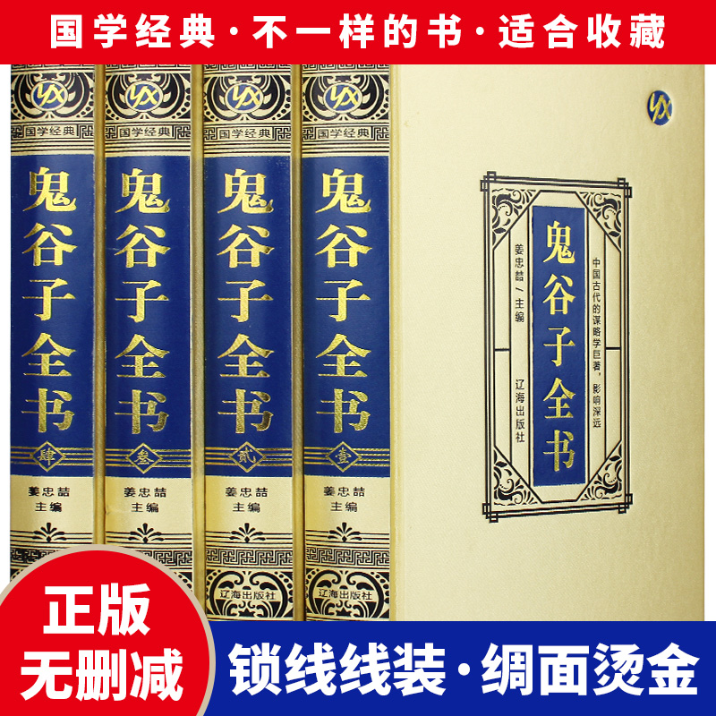 精装完整无删减版 鬼谷子全书 大全集4册详解白话文原著教你攻心术珍藏版全书书籍全套套路心计谋略的书大全为人处世智慧
