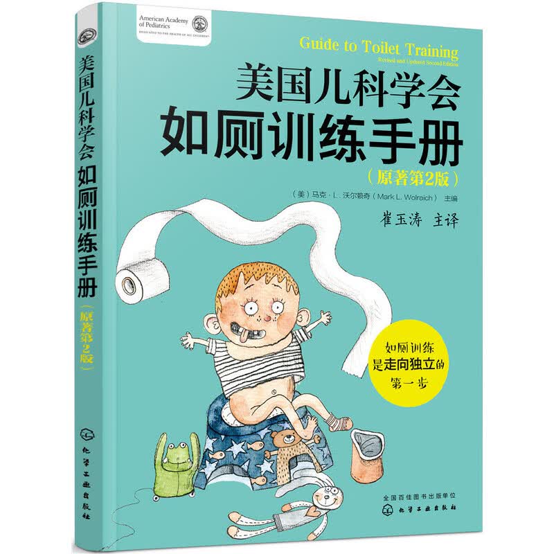 美国儿科学会如厕（原著第2版）