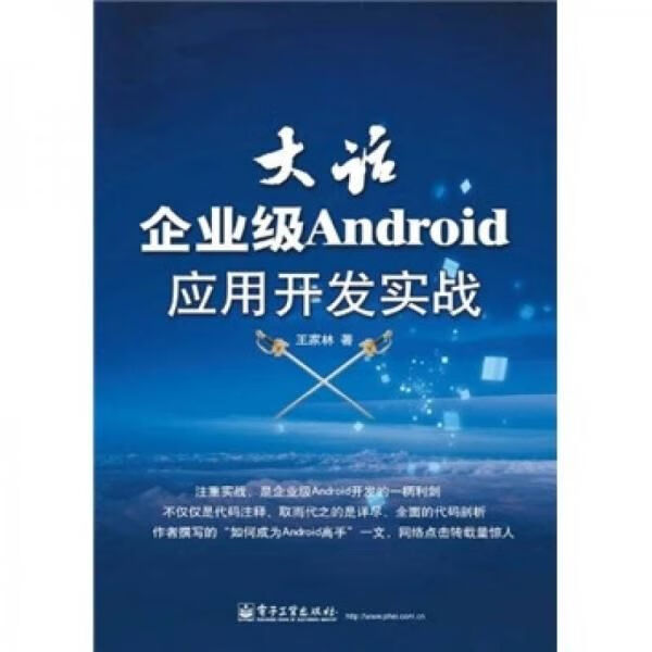 大话企业级Android应用开发实战