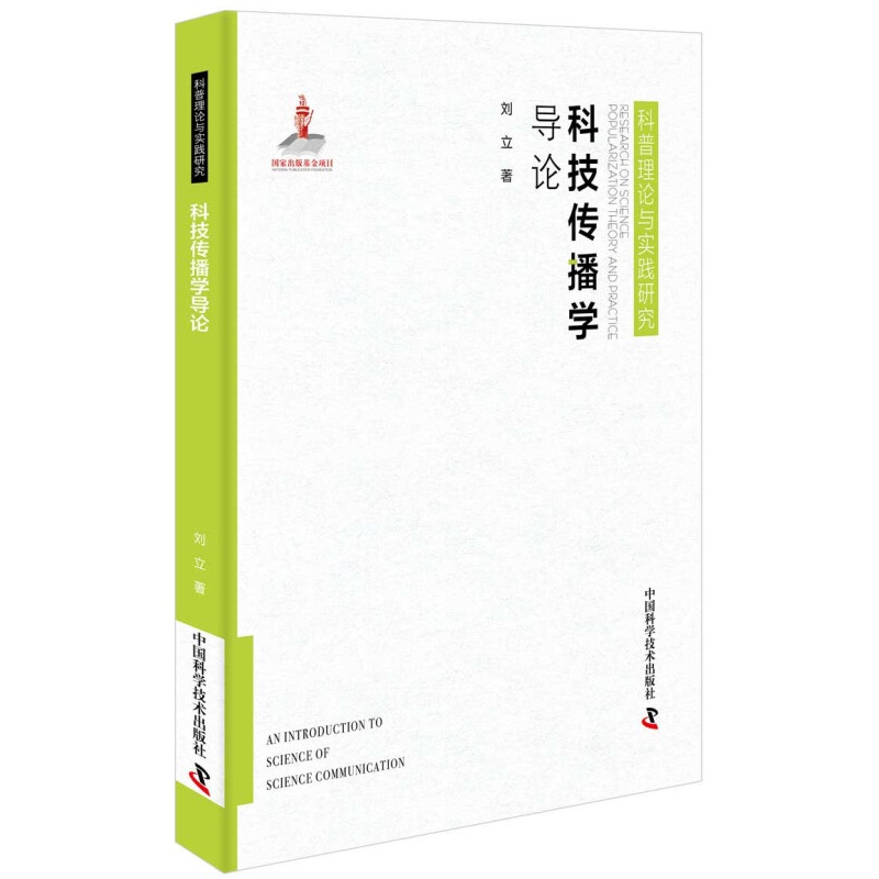 科技传播学导论