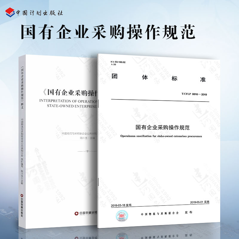 T/CFLP 0016-2019 国有企业采购操作规范+释义