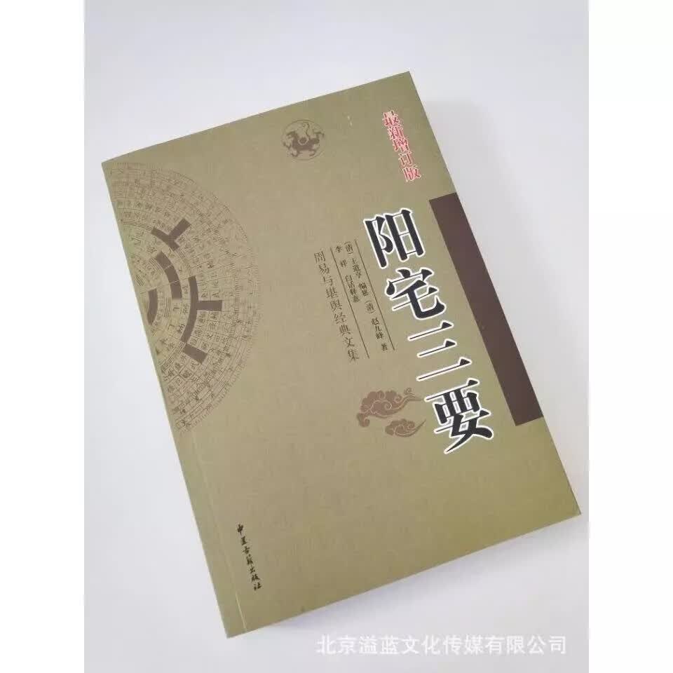 周易与堪舆经典文集阳宅三要(清)赵九峰著家居风水周易书籍