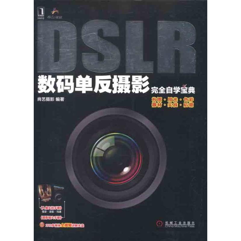 DSLR数码单反摄影完全自学宝典