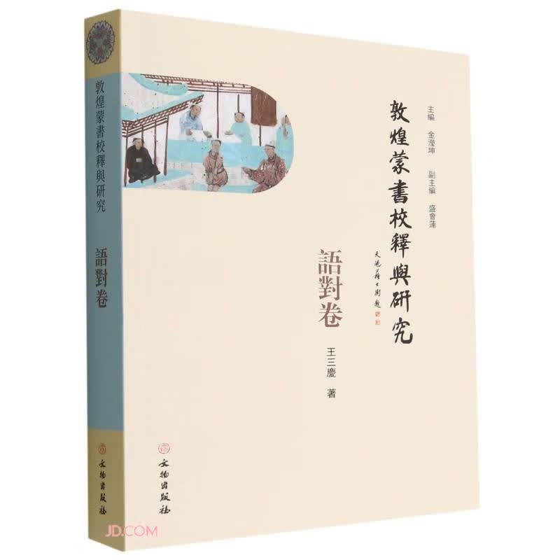 敦煌蒙书校释与研究(语对卷)