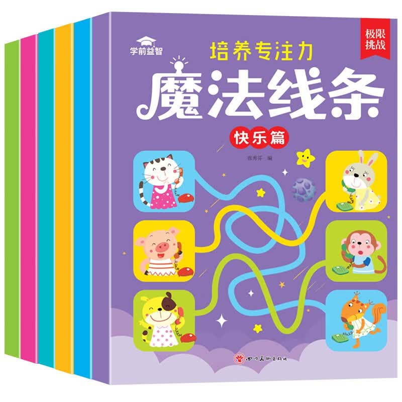 培养专注力魔法线条（全6册）