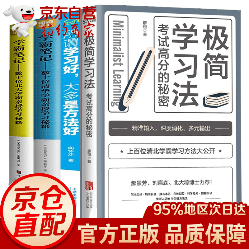 全4册 极简学习法 考试高分的秘密 所谓学习好大多是方法好 清华北大学霸笔记 等你在清华北大 高效学习方法书籍 官方