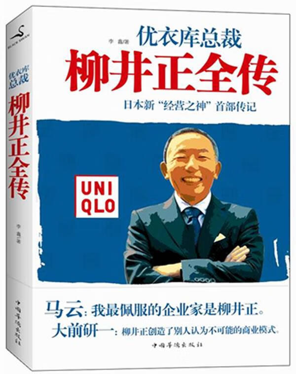 柳井正全传 李鑫著【书】