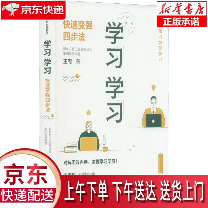 【新华畅销图书】学习学习：快速变强四步法中信出版社 王专 中信出版集团