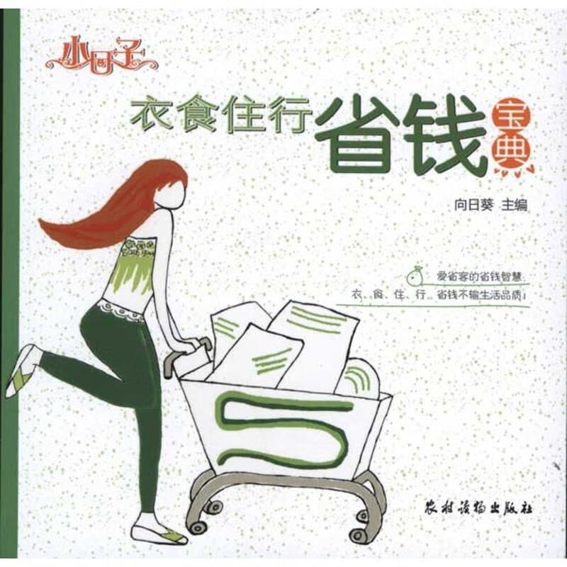 衣食住行省钱宝典