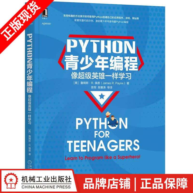 现货包邮 Python青少年编程：像超级英雄一样学习|8079861