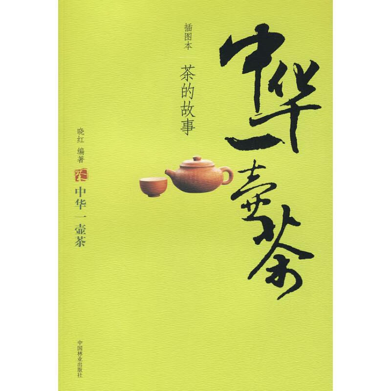 中华一壶茶茶的故事