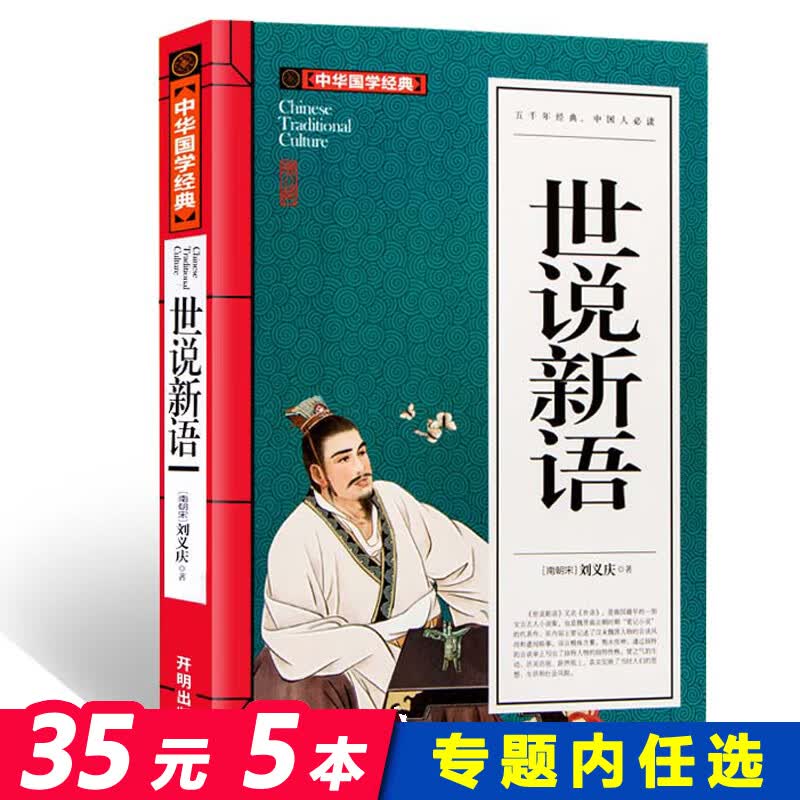 [选5本35元]世说新语 中华国学经典 青少版 中小学生国学精粹文言文课外阅读经典