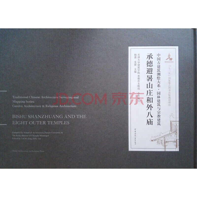 建工社 中国古建筑测绘大系之- 承德避暑山庄和外八庙