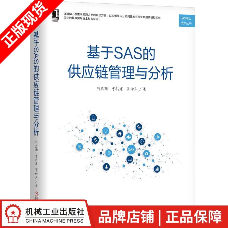 【特】基于SAS的供应链管理与分析 邱若楠、曹新建、夏坤庄|231652