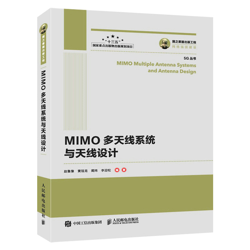 【出版社直供】 国之重器出版工程 MIMO多天线系统与天线设计