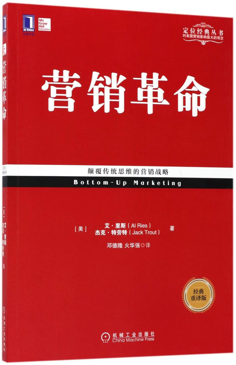 营销革命(经典重译版)/定位经典丛书 (美)艾·里斯//杰克·特劳特 机械工业出版社