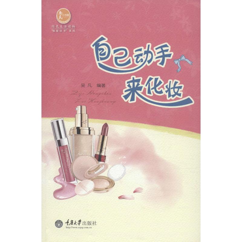 自己动手来化妆