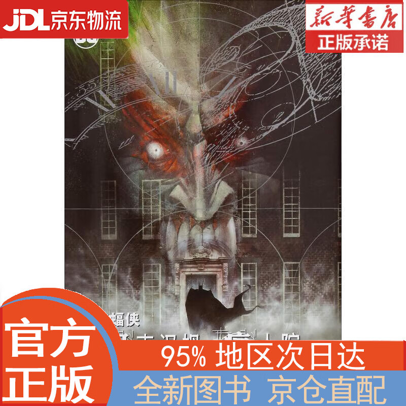 【全新畅销书籍】蝙蝠侠:阿克汉姆疯人院 [英]格兰特·莫里森 世界图书出版公司