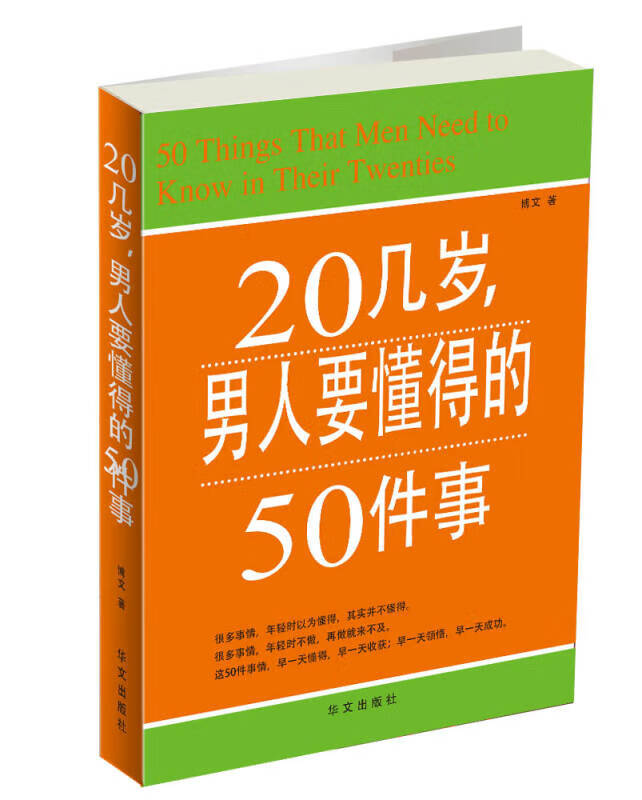 20几岁男人要懂得的50件事【精选】