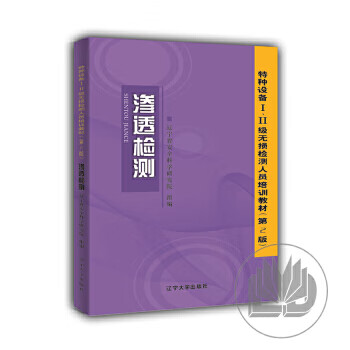 渗透检测9787561086612辽宁省研究院辽宁社2017