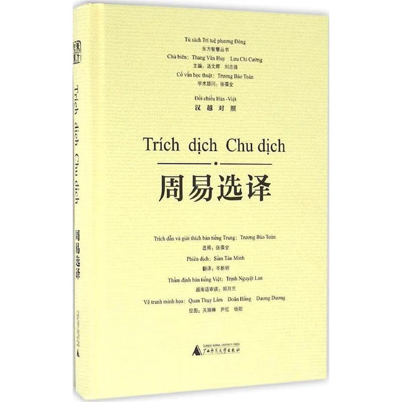 东方智慧丛书周易选译汉越对照
