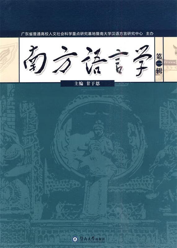 南方语言学 甘于恩 暨南大学出版社