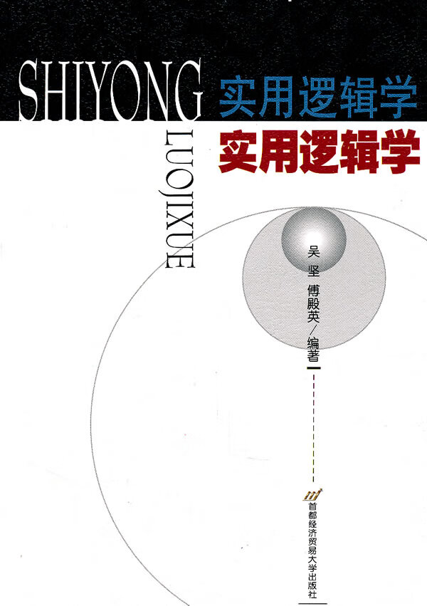 实用逻辑学【特惠】