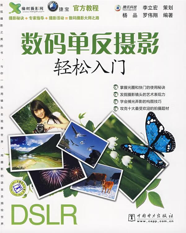 速发 数码单反摄影轻松入门杨品数字照相机单镜头反光照相机摄影 中国电力出版社978750838430