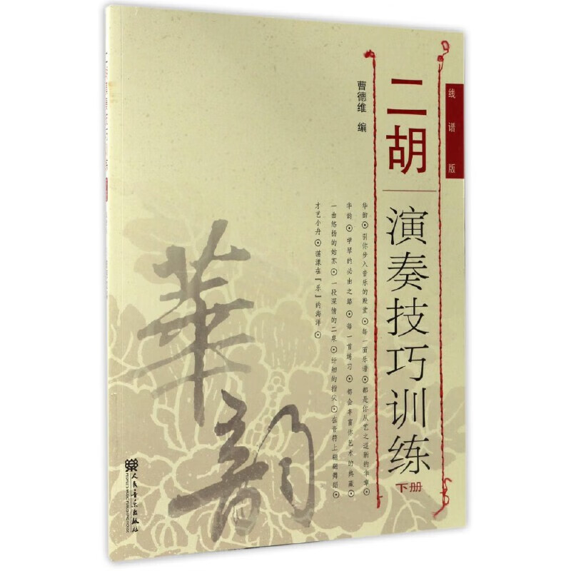 二胡演奏技巧(下册)