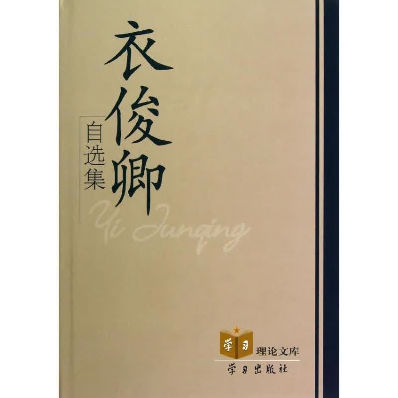 衣俊卿自选集 衣俊卿 著