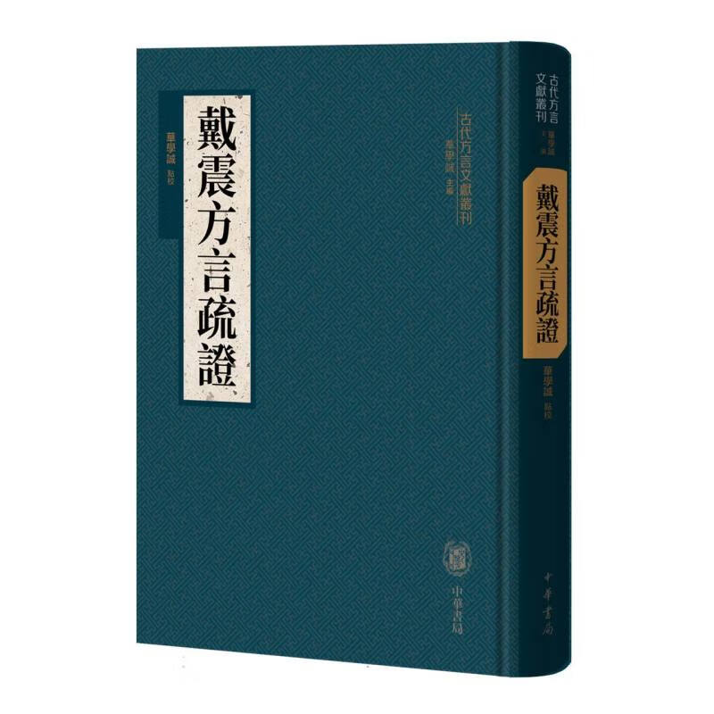戴震方言疏证(精)--古代方言文献丛刊