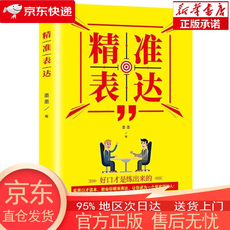 【全新速发】精准表达