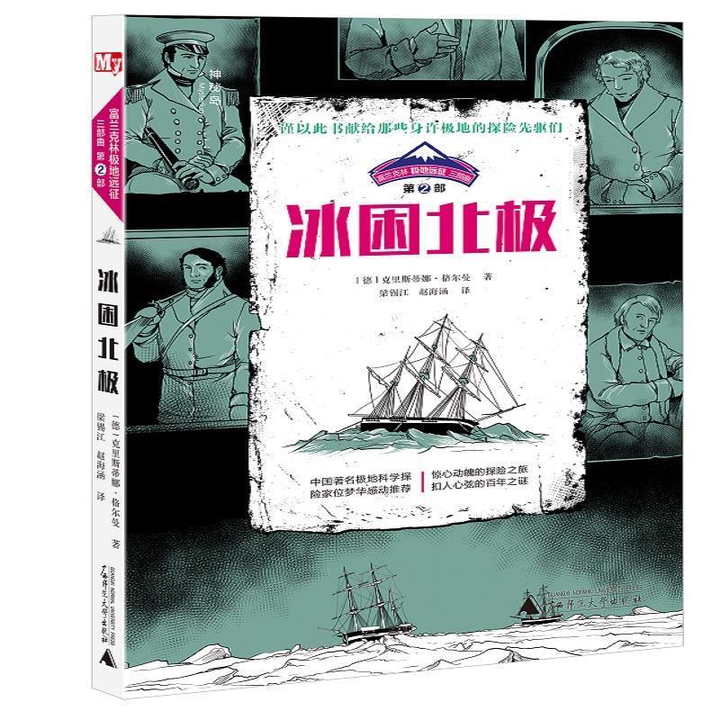 富兰克林极地远征三部曲·第2部 冰困北极