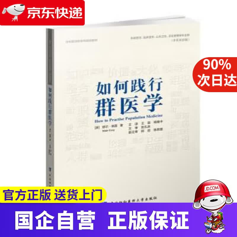如何践行群医学 缪尔·格雷 著,王辰,杨维中 译 9787567919136 中国协和医科大学出版社