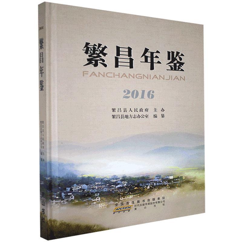 繁昌年鉴.2016/黄山书社/9787546159010/历史/书籍