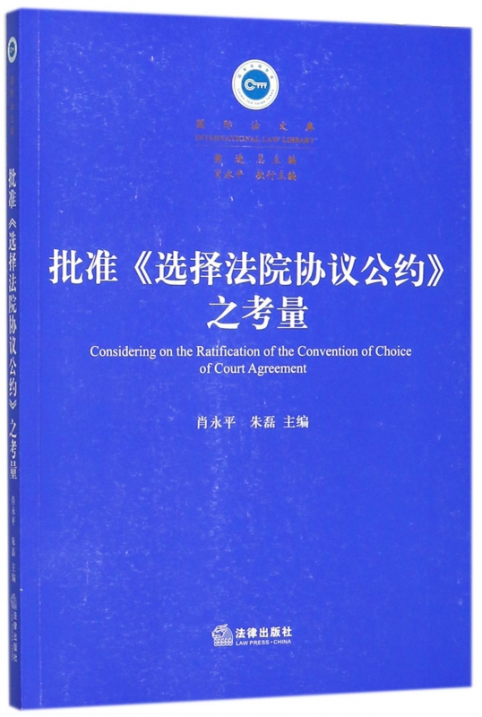 批准选择法院协议公约之考量/国际法文库