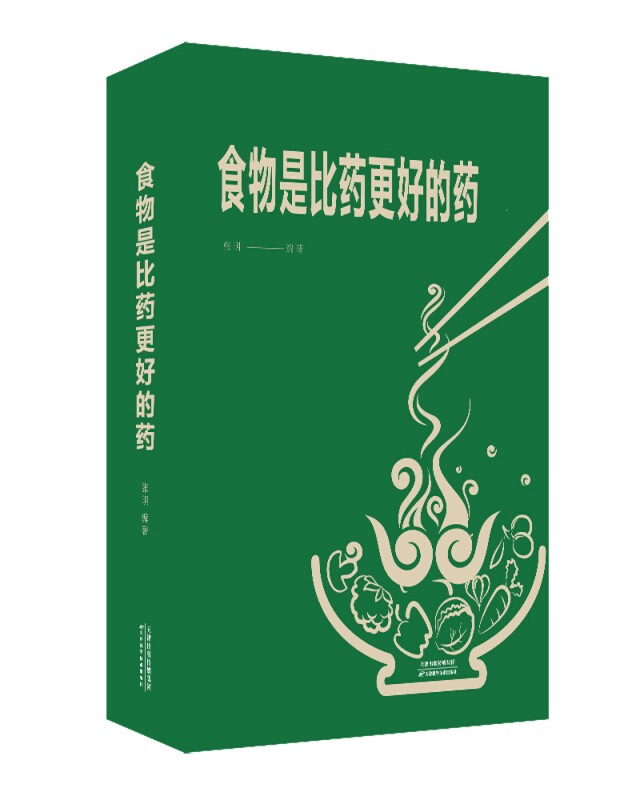 食物是比药更好的药 张明著