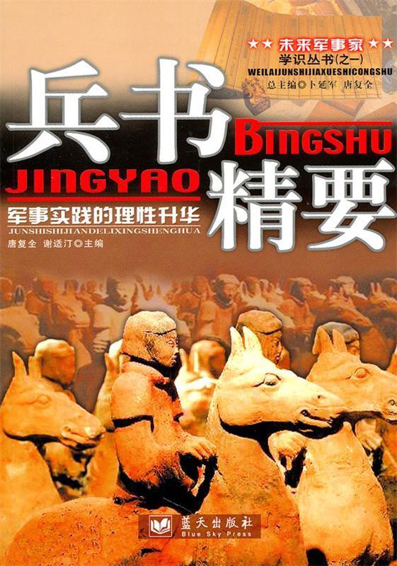 兵书精要：军事实战的理性升华